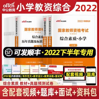 中公2022年下半年小学教师资格证考试用书 教资小学数学语文英语美术音乐体育 综合素质 【教材+试卷】3本
