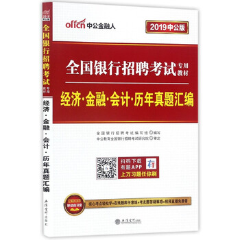 经济金融会计历年真题汇编(2019中公版全国银行招聘考试专用教材)