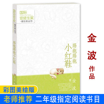 安徒生奖提名者丛书 踢拖踢拖小红鞋 小学生一二三四五六年级初中生课外图书文学小说 儿童书