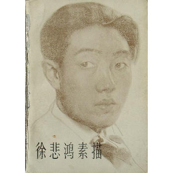 徐悲鸿素描 人民美术出版社辑室