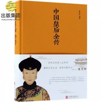 中国皇后全传(精)