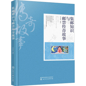 集邮知识与邮票传奇故事 何国辉  编  书籍
