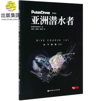 亚洲潜水者(水下探索101)/潜物志