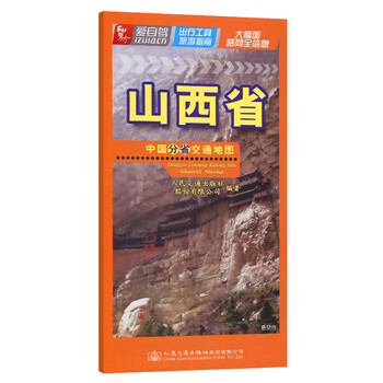 中国分省交通地图——山西省（2022版）
