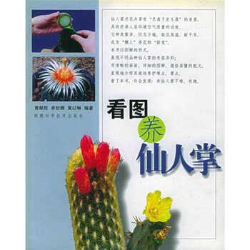 看图养仙人掌【新华书店，售后无忧】