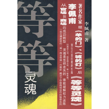 等等灵魂 李佩甫 9787536048867 花城出版社