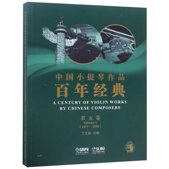 【新华正版】 中国小提琴作品百年经典 丁芷诺 编 上海音乐出版社