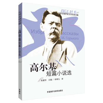 20世纪俄罗斯文学名家名篇：高尔基短篇小说选（俄汉对照）（附CD光盘1张）