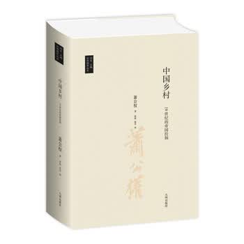 台湾国学丛书：中国乡村——19世纪的帝国控制