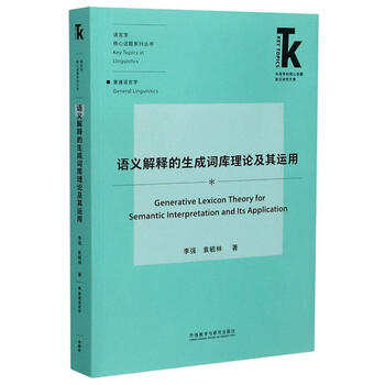 语义解释的生成词库理论及其运用