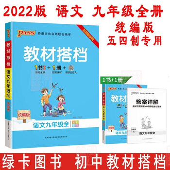 2022版 教材搭档 语文九年级上下册全一册 统编版 五四制专用 9年级同步辅导用书 绿卡图书