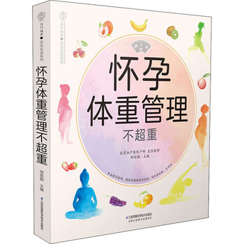 怀孕体重管理不超重