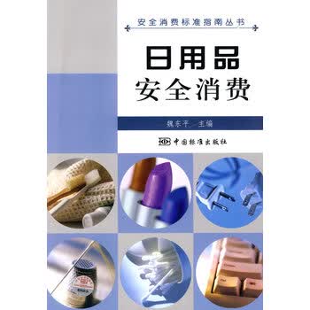 【保证正版】安全消费标准指南丛书 日用品安全消费 魏东平 中国标准出版社 9787506657556