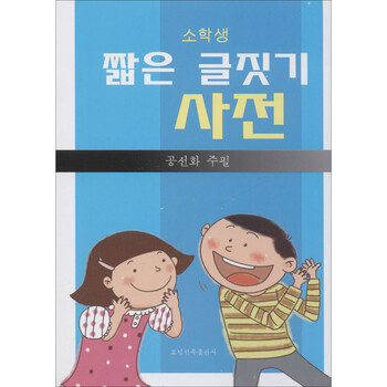 小学生朝鲜语文造句词典 公仙花 编 书籍
