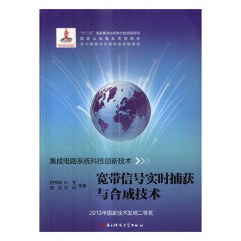 正版图书 宽带信号实时捕获与合成技术 田书林等 电子科技大学出版社 9787564733094