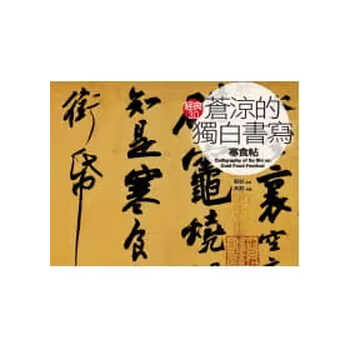 原版进口书 蒋勋苍凉的独白书写寒食帖网络与书出版