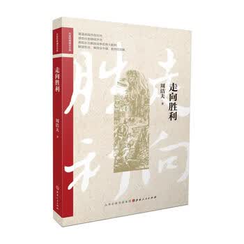 走向胜利/名家经典战史小说 周洁夫  书籍