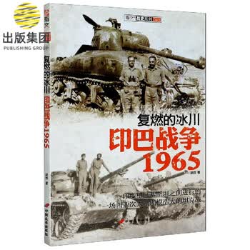 复燃的冰川(印巴战争1965)/指文战史系列