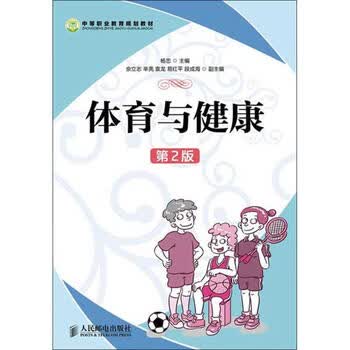 体育与健康(第2版) 杨忠 编  书籍