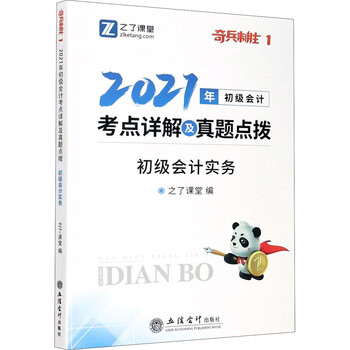 {正版新书}初级会计考点详解及真题点拨-初级会计实务9787542965998