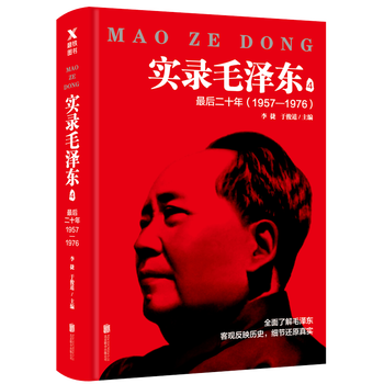 实录:1957-1976:4:后二十年传记事迹 图书