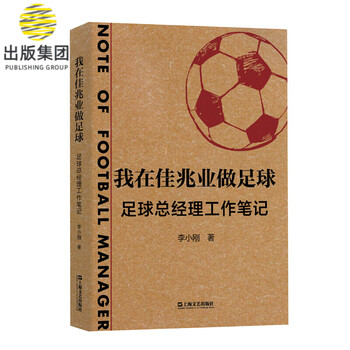 我在佳兆业做足球--足球总经理工作笔记