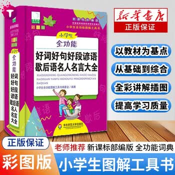 新华字典小学生全功能图解工具书1-6年级小学生多功能成语词典英语英汉词典同义词近义词反义词组词造句 好词好句好段谚语歇后语名人名言大全