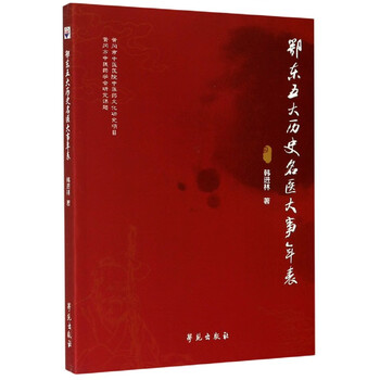 鄂东五大历史名医大事年表 韩进林