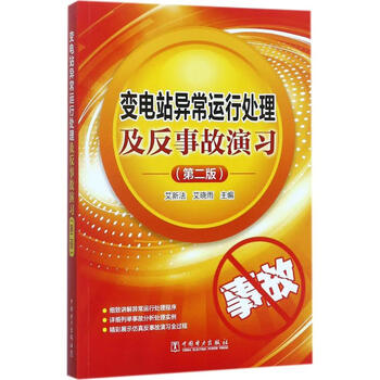 变电站异常运行处理及反事故演习(第2版) 艾新法,艾晓雨 主编 书籍