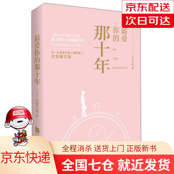 正版新书最爱你的那十年 无仪宁死