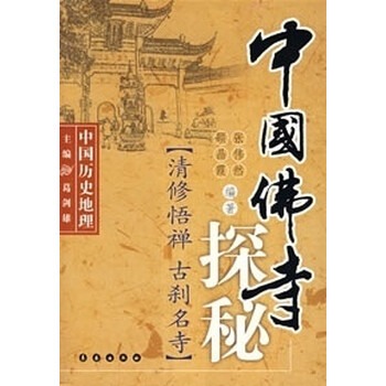 中国佛寺探秘【正版图书，放心下单】