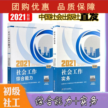 B备考2022 中国社会出版社2021年初级社工考试社会工作实务+能力 教材套装共2本全国社
