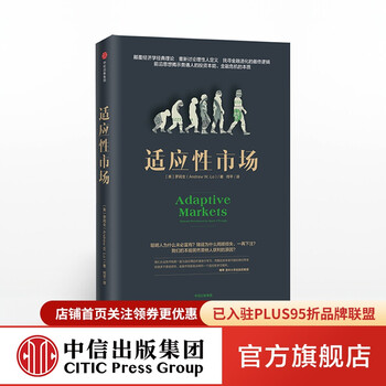 适应性市场 罗闻全 中信出版社图书