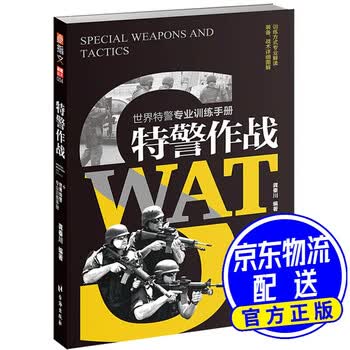 特警作战：世界特警训练手册