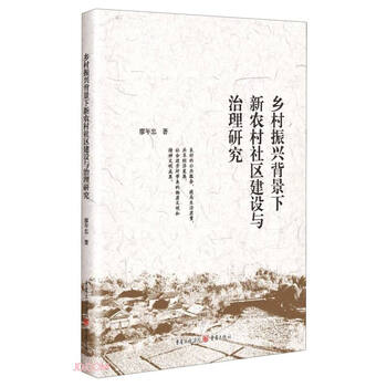 正版 乡村振兴背景下新农村社区建设与治理研究9787229148850