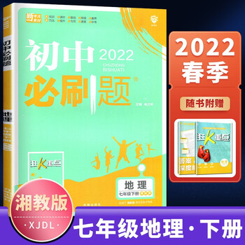 湘教版2022春正版理想树初中必刷题地理七年级下册 7年级初一下册地理题库同步课时单元练习册辅导资料 开明出版社 主编杨文彬