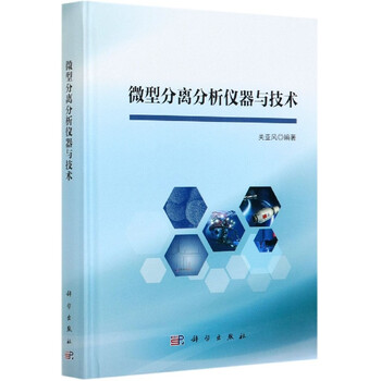 微型分离分析仪器与技术(精)