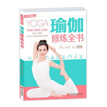 瑜伽修炼全书 张斌石碧瑶姜庆 9787555204787 青岛出版社