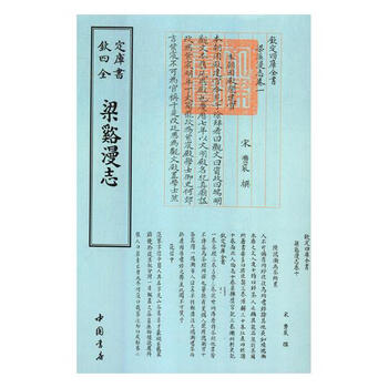 梁溪漫志 国学 古籍 书籍分类图书 > 国学 古籍 > 四库全书
