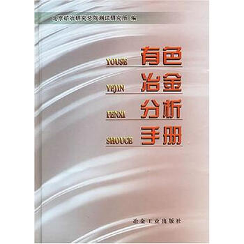 有色冶金分析手 冶金工业出版社 冶金工业出版社 9787502435264