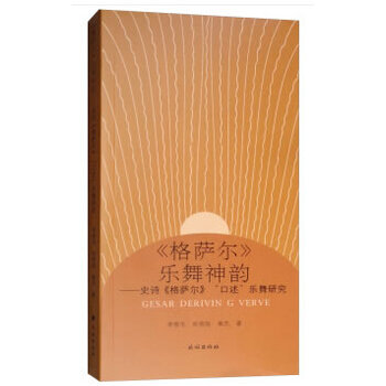 《格萨尔》乐舞神韵【正版图书】