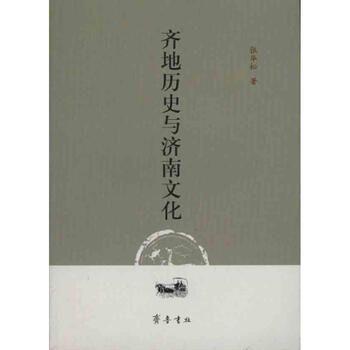 齐地历史与济南文化 张华松 作 书籍