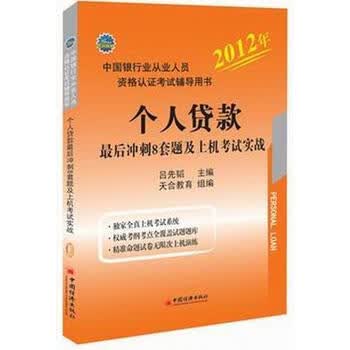 个人贷款后冲刺8套题及上机考试实战吕先韬中国经济出版社9787513611381 考试书籍