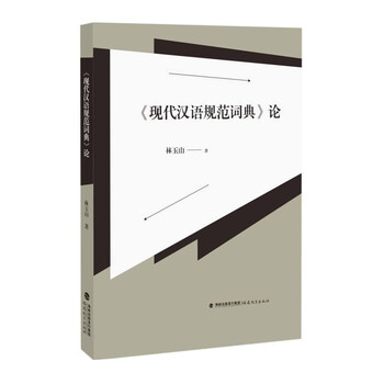 正版 现代汉语规范词典 论9787533487737