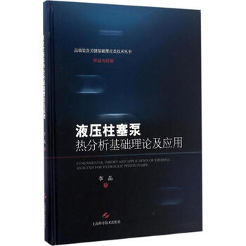 液压柱塞泵热分析基础理论及应用