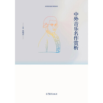 中外音乐名作欣赏 范晓君 高等教育出版社
