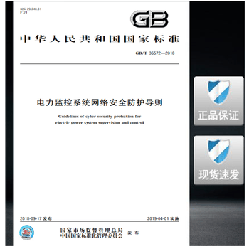 GB/T 36572-2018	电力监控系统网络安全防护导则