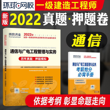 环球网校2022一级建造师历年真题试卷 一级建造师考试 备战2022一建教材配套模拟卷 一建真题试卷 2022一级建造师真题试卷 考前冲刺模拟试卷押题试卷 一级建造师考试历年真题卷 通信与广电工程管理