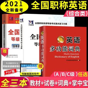 备考2021年全国职称等级考试历年真题押题试卷+教材+词典职称英语等级考试 综合类全套考试资料 综合类C