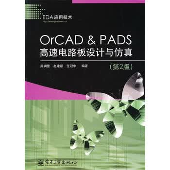OrCAD & PADS高速电路板设计与仿真 周润景,赵建凯,任冠中　编著